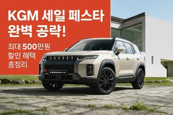 KGM 세일 페스타 완벽 공략! 최대 500만원 할인 혜택 총정리