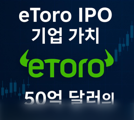 eToro IPO 기업 가치, 50억 달러의 의미는?