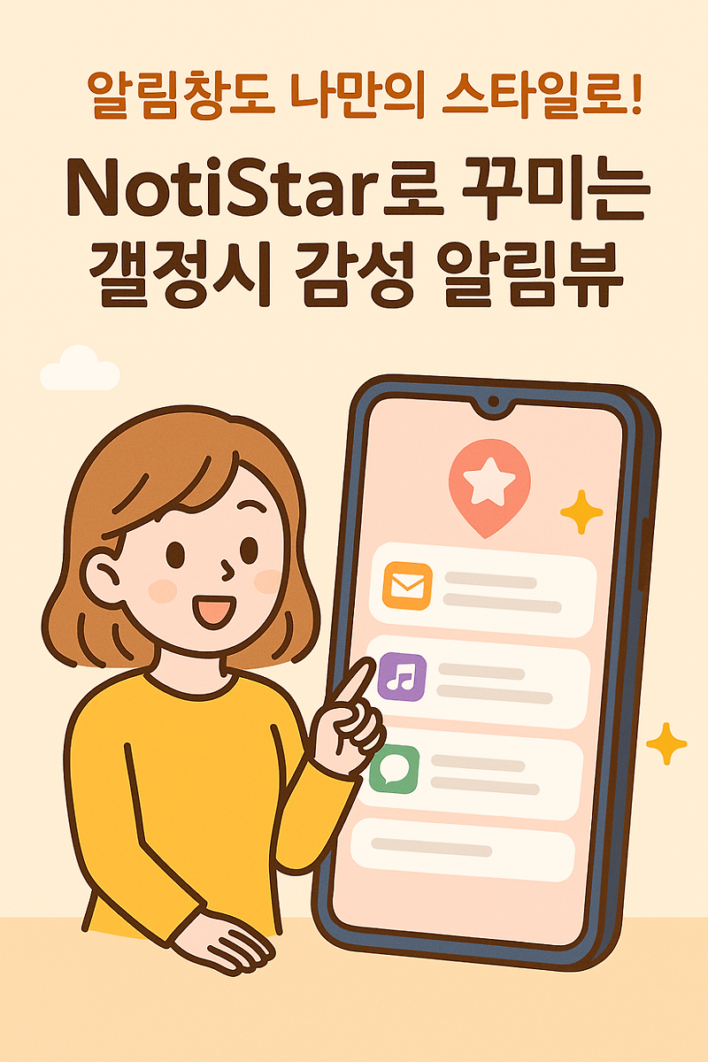 NotiStar와 QuickStar 활용법 – 내 스타일 알림창 만들기