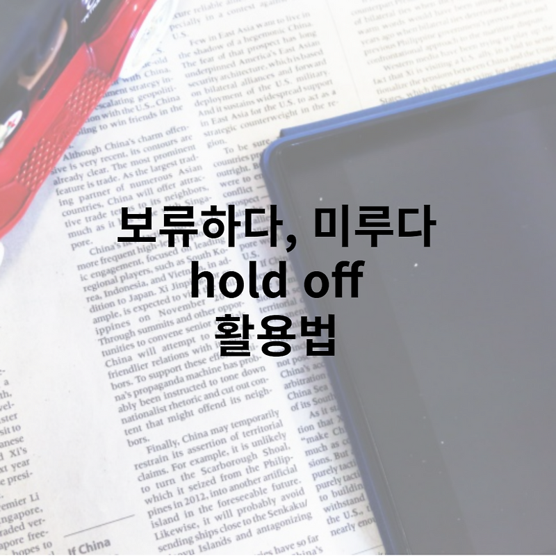 무언가를 보류하고 싶을 때 'hold off' 를 활용하기, I'd like to hold off on booking ...