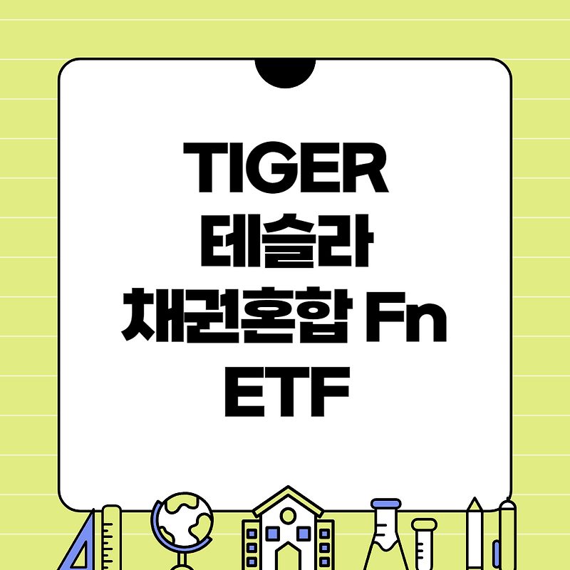 IRP 추천 안전 자산 ETF - TIGER 테슬라채권혼합 Fn