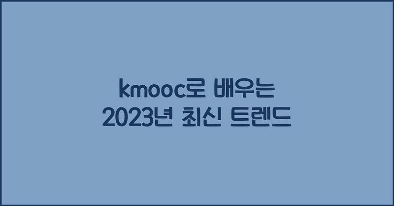 kmooc로 배우는 2023년 최신 트렌드