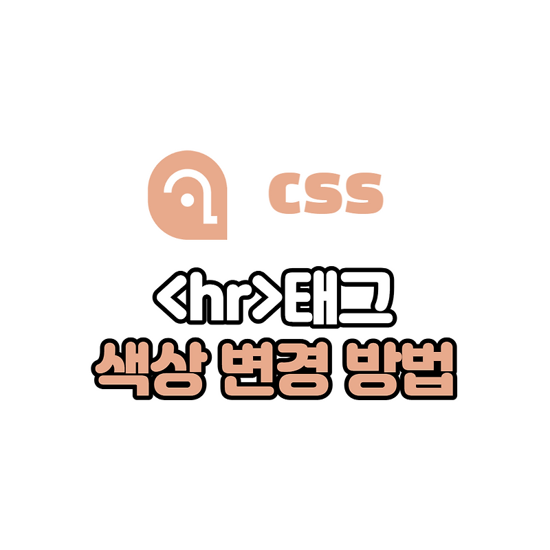 [css] 태그 색상 바꾸는 방법