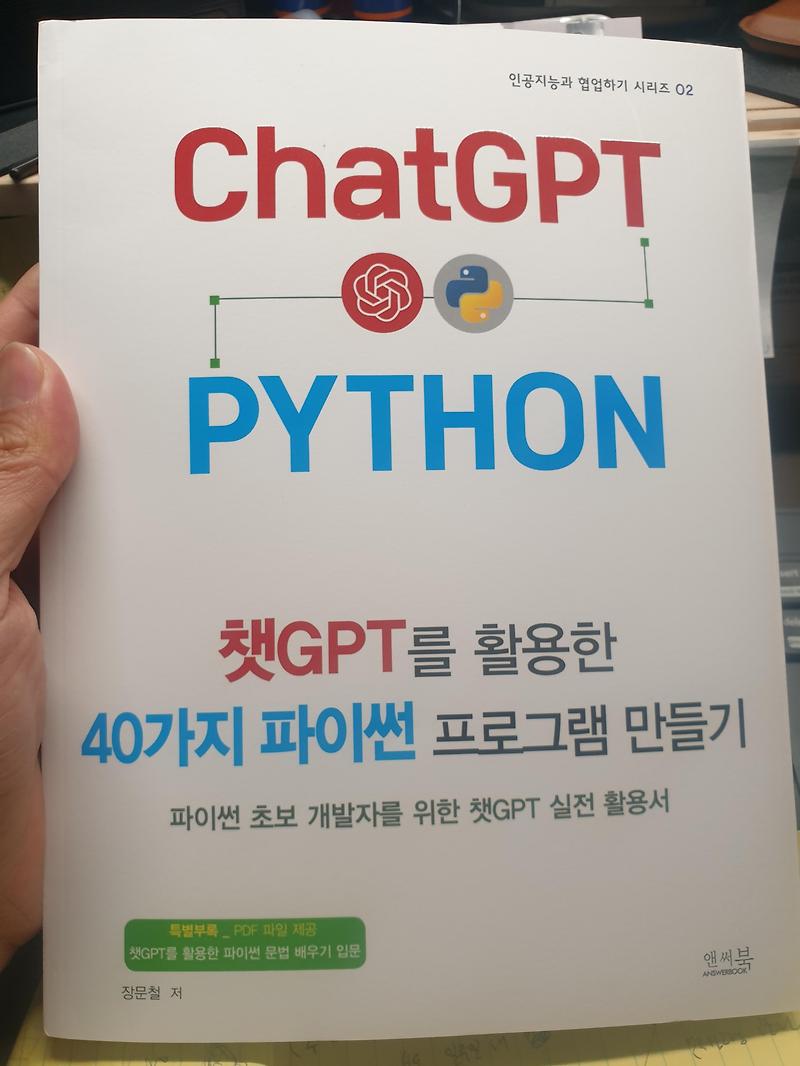 책리뷰 Chatgpt Python 챗gpt를 활용한 40가지 파이썬 프로그램 만들기 파이썬 초보 개발자를 위한 챗gpt 실전 활용서앤써북저자 장문철