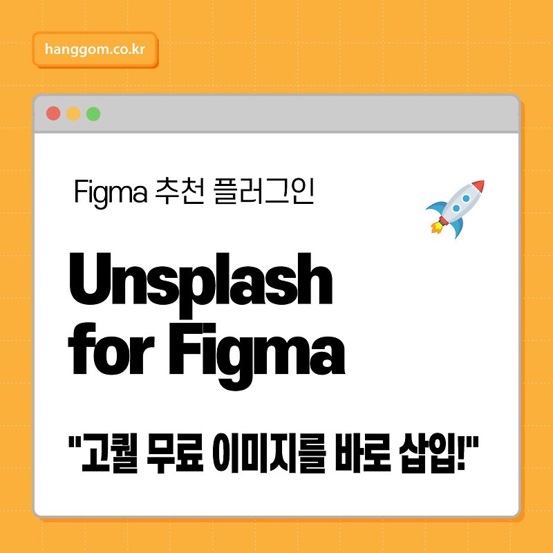 Figma 무료 이미지 삽입 끝판왕! Unsplash for Figma 사용법 총정리 :: hanggom