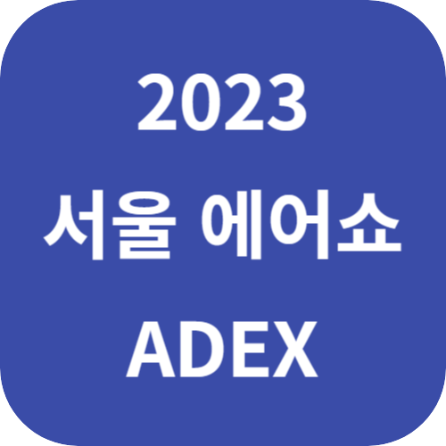 2023 서울 에어쇼 ADEX 아덱스 일정 예매방법 전시기종