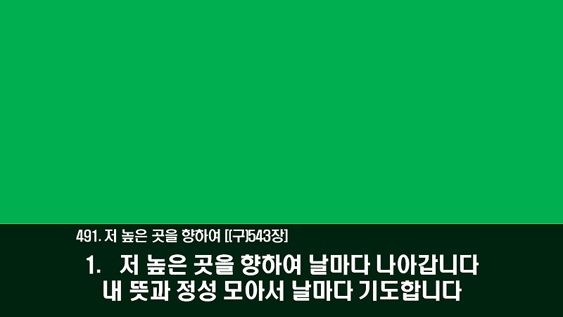 작은교회_M :: 새찬송가 PPT 491-500장 (송출용)(초록배경 하단가사)(16:9)