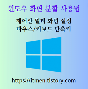 윈도우 화면분할 사용법 | 제어판 멀티 화면 설정, 마우스 단축키, 키보드 단축키