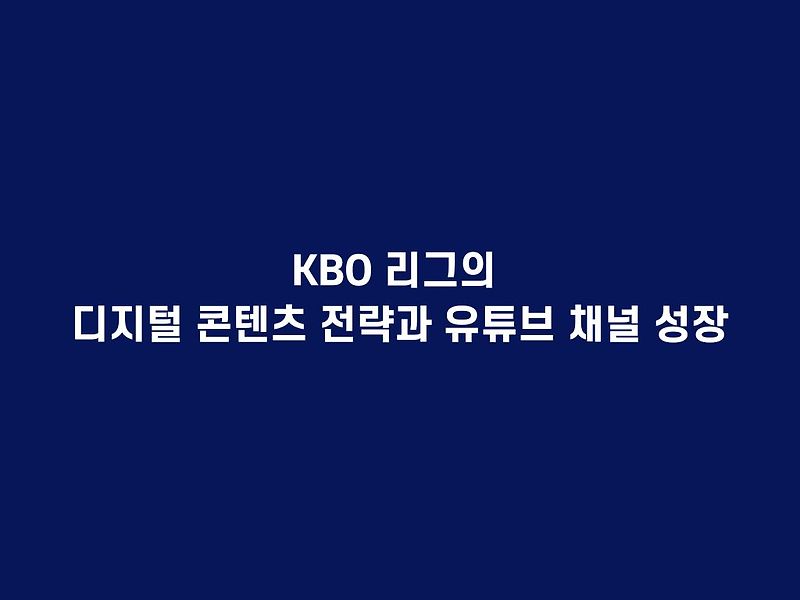KBO 리그의 디지털 콘텐츠 전략과 유튜브 채널 성장 - 야구 팬덤 변화의 핵심 요소!
