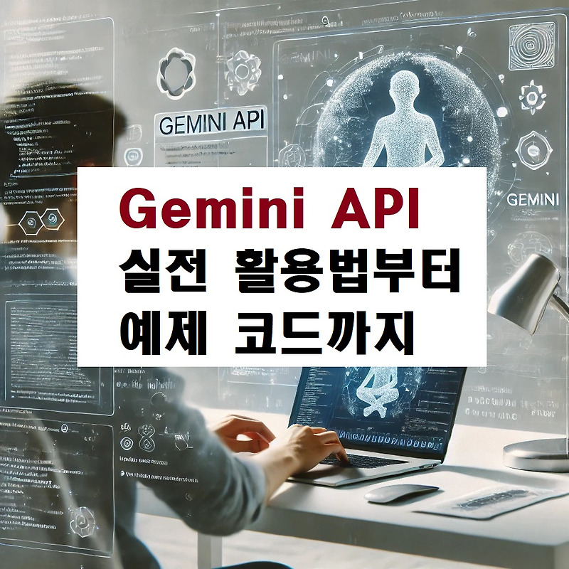 Gemini API로 생성형 AI 서비스 만들기: 입문부터 실전까지