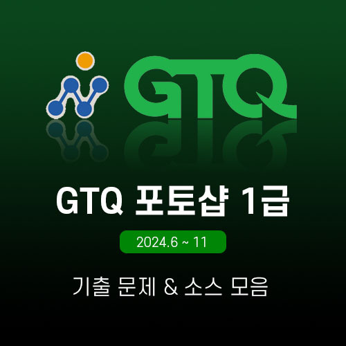 포토샵 GTQ 1급 기출문제 모음 : 2024.06~11