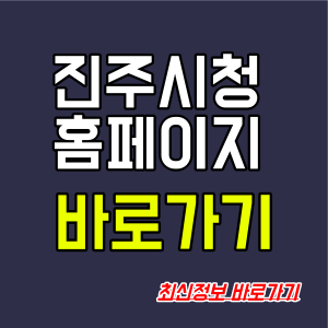 진주시청 홈페이지 바로가기 (https://www.jinju.go.kr/)