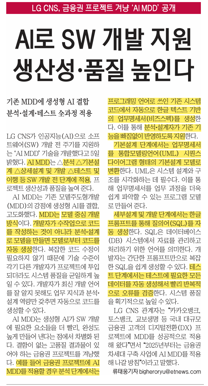 LG CNS, "AI MDD" 공개