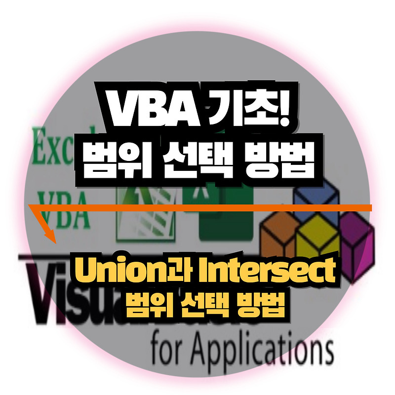 VBA 기초! Union과 Intersect를 사용하여 범위 선택하는 방법