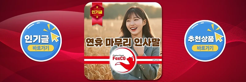연휴 마무리 인사말 모음 - 문자, 카톡, DM, SNS