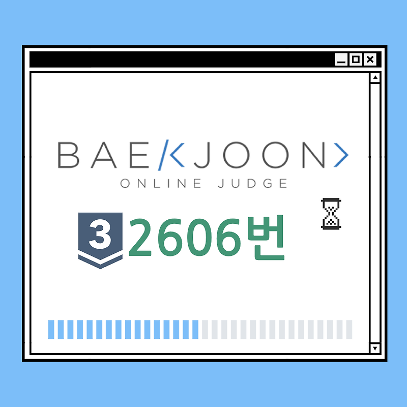 [백준/BOJ] 2606 바이러스 - JAVA - 실버3 — 기록