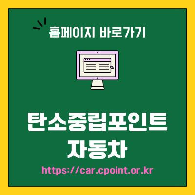 탄소중립포인트 자동차 웹사이트 바로가기 (https://car.cpoint.or.kr)