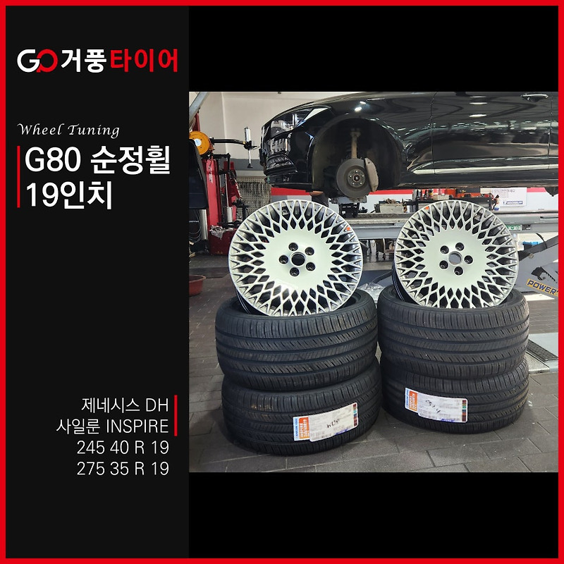 제네시스 DH G80 순정 19인치 사일룬 인스파이어 245 40 19 275 35 19 거풍타이