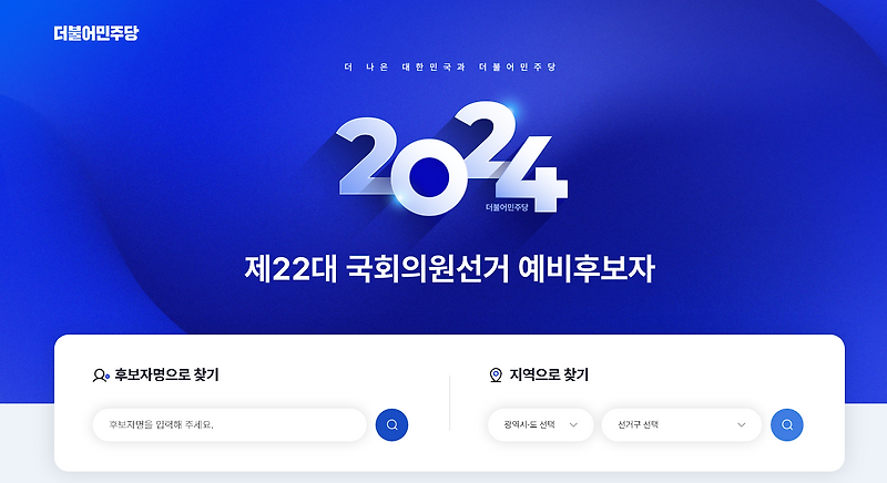 더불어민주당 - 제22대 국회의원선거 예비후보자 (2024.theminjoo.kr)
