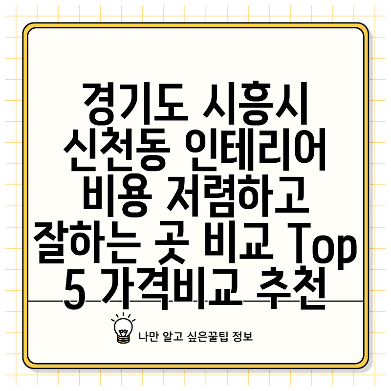 경기도 시흥시 신천동 인테리어 비용 저렴하고 잘하는 곳 비교 Top 5 가격비교 추천