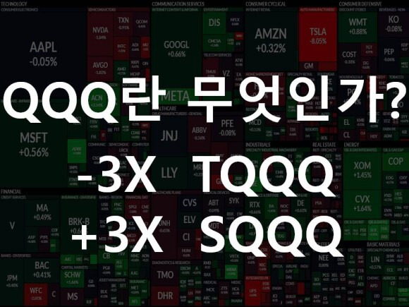 미국 주식 QQQ ETF 레버리지 인버스 티커 (QLD,TQQQ)