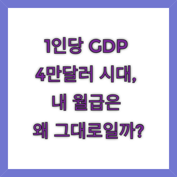 1인당 GDP 4만달러 시대, 내 월급은 왜 그대로일까?
