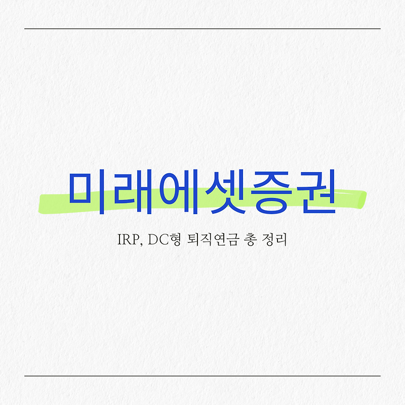 미래에셋증권 IRP, DC형 퇴직연금 총 정리