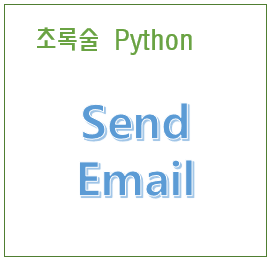 [Python] Send E-Mail - smtplib, MIMEText