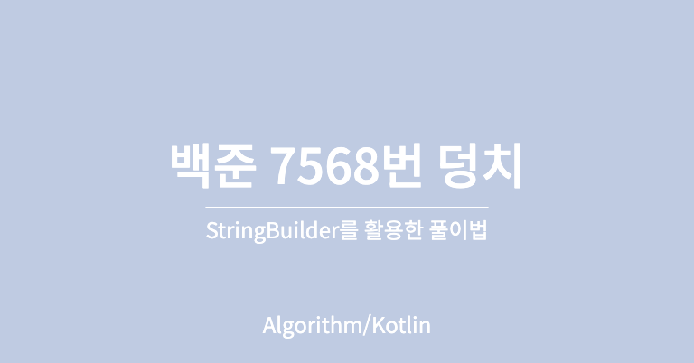 [Algorithm/Kotlin] 백준 7568번 덩치: StringBuilder를 활용한 풀이법