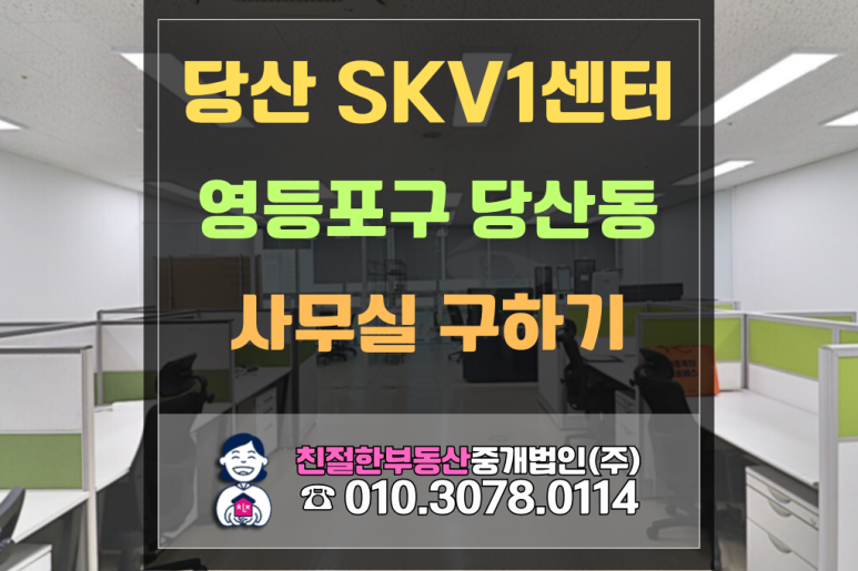 [당산SKV1센터] SK에코플랜트 SKD&D 영등포 대규모 지식산업센터 선호도1위 당산역사무실 임대매물 구하기 (ft. 영등포 'QR코드 활용' 부동산 간편조회 안내문)