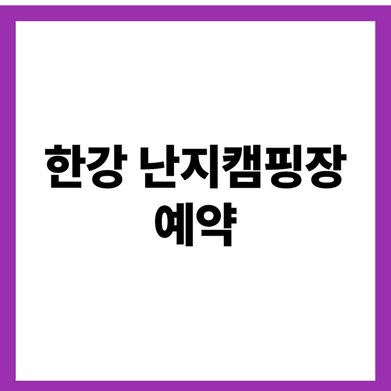 한강 난지캠핑장 예약 (yeyak.seoul.go.kr/)
