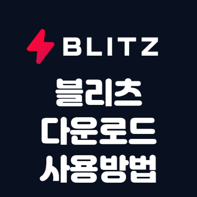 롤 블리츠 프로그램(BLITZ.GG) 다운로드, 사용방법