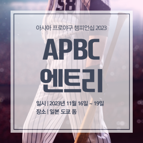 아시아 프로야구 챔피언십 (APBC) 명단 발표