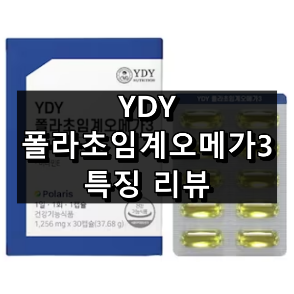 YDY 폴라초임계오메가3 효능, 성분, 복용법, 부작용 및 주의사항 - 혈행 건강 매뉴얼365