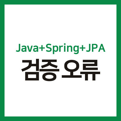 [Java+SpringBoot+JPA] 기본 CRUD 구현하기 (3)검증 오류 추가
