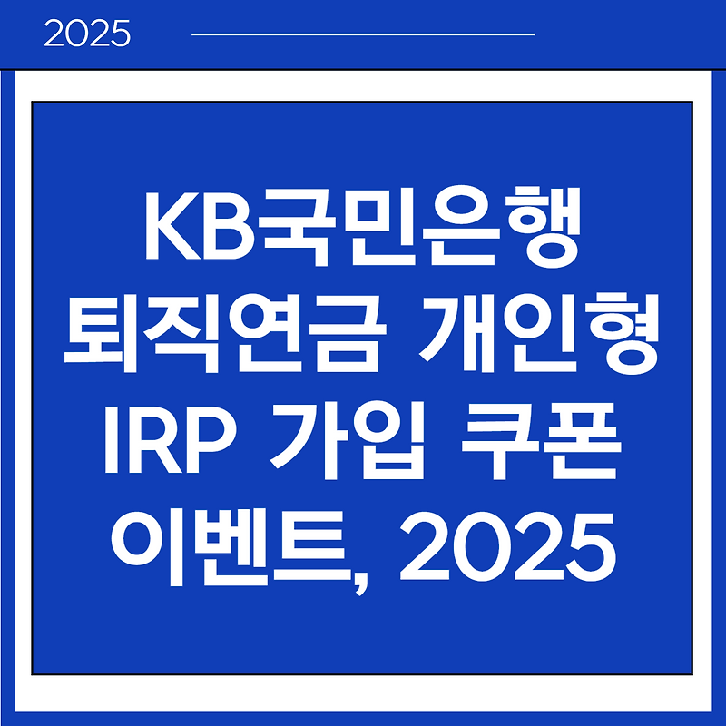 KB국민은행 퇴직연금 개인형 IRP 가입 쿠폰 혜택 이벤트, 2025