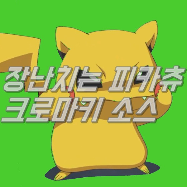 Playful Pikachu greenscreen [ 장난끼 많은 피카츄 ] - 크로마키업로더