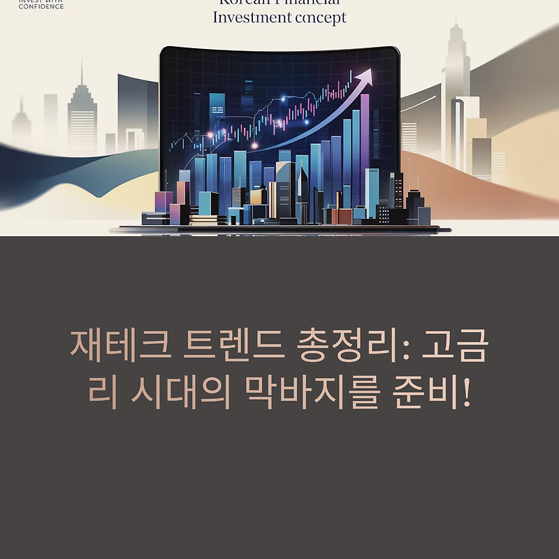 2025년 재테크 트렌드 총정리: 단기 고금리 상품, 채권, 유망 ETF, MZ세대 재테크 문화