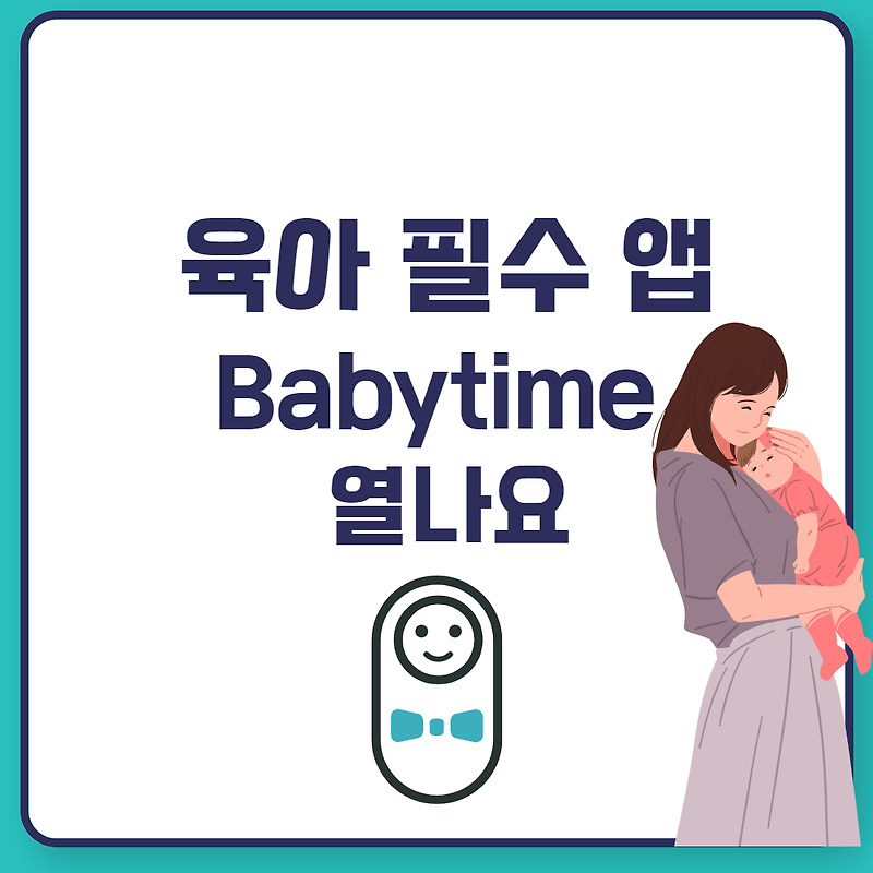 생활정보-육아-필수육아 앱 Babytime, 열나요