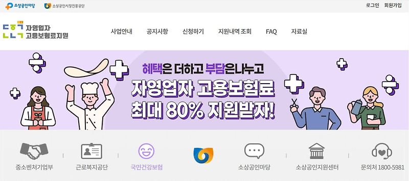 자영업자 고용보험료지원 https://www.sbiz.or.kr