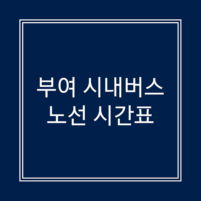 부여 시내버스 시간표