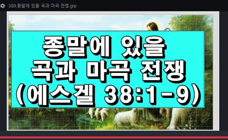 [주일설교 389-F] 종말에 있을 곡과 마곡의 전쟁(에스겔 38:1-9), 조은찬 목사,예수선교회, Cho Eunchan
