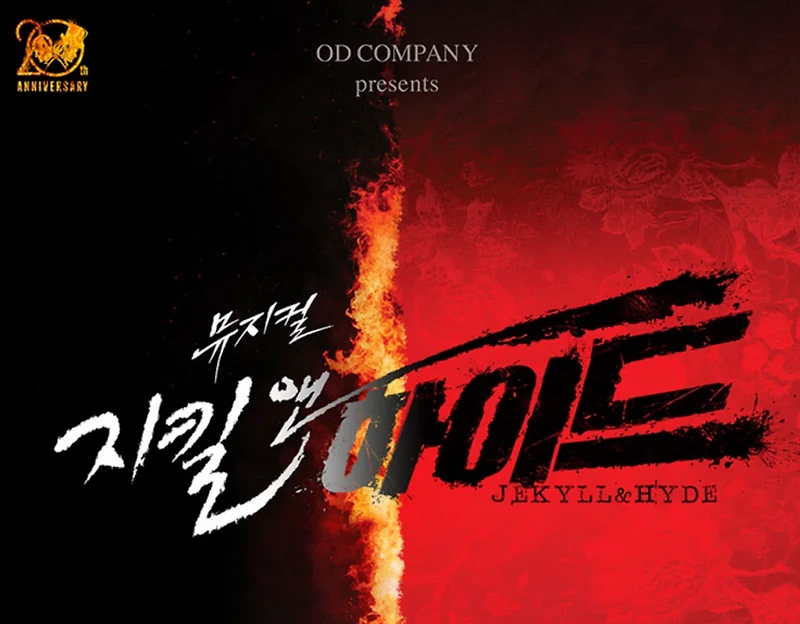 뮤지컬 지킬앤하이드(Jekyll & Hyde) 20주년 공연 정보와 예매 방법