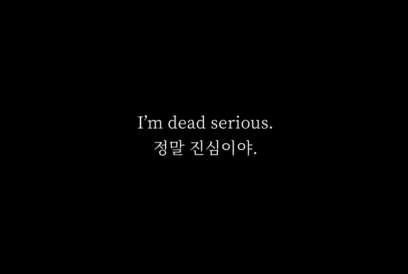 Dead Serious 예문 & 해석 : 친구부터 비즈니스까지 활용하는 법