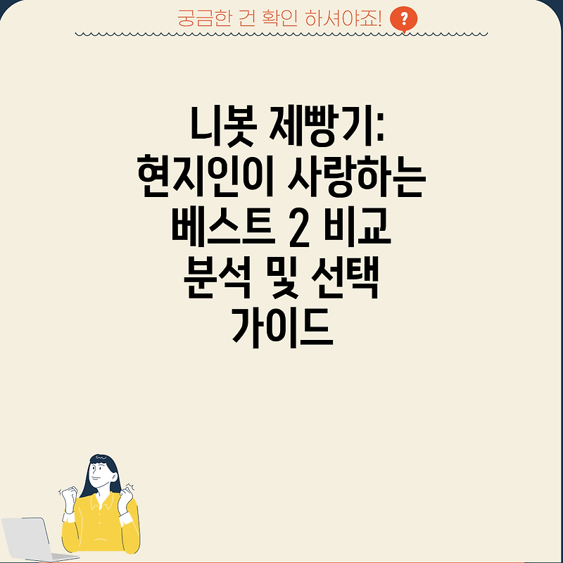 니봇 제빵기: 현지인이 사랑하는 베스트 2 비교 분석 및 선택 가이드