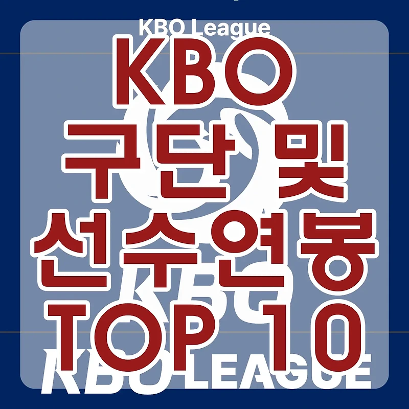 2024 KBO 구단 및 선수 연봉 순위 top 10
