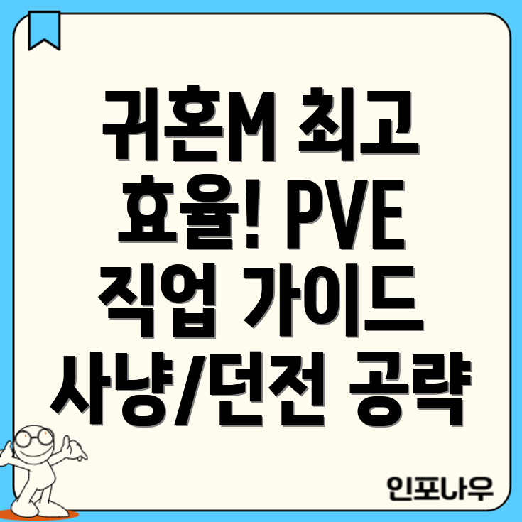 귀혼M PVE 최고 효율 직업 완벽 가이드: 사냥과 던전 공략법