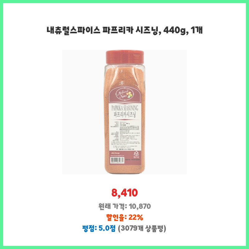 편리한 사용 내츄럴스파이스 파프리카 시즈닝 440g 1개 후기가 압도적인 제품