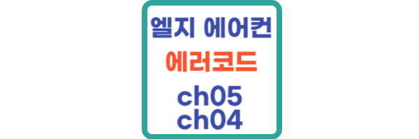 엘지 에어컨 에러코드 CH05 CH04 원인 해결방법
