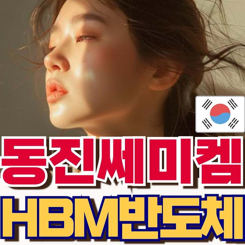 AI HBM 반도체 낸드 관련주 : 동진쎄미켐